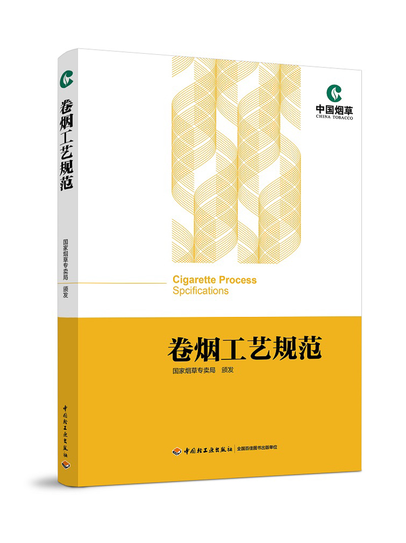 卷烟工艺规范
