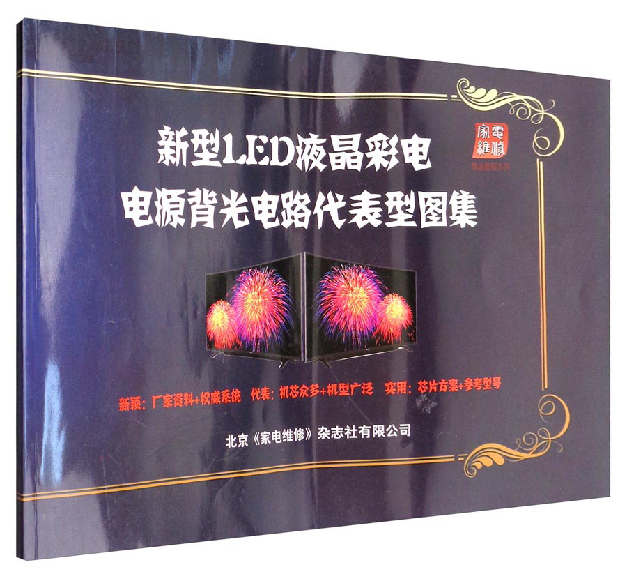 家电维修精品教程系列：新型LED液晶彩电电源背光电路代表型图集