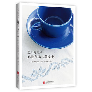 恋上简约风 北欧印象生活小物