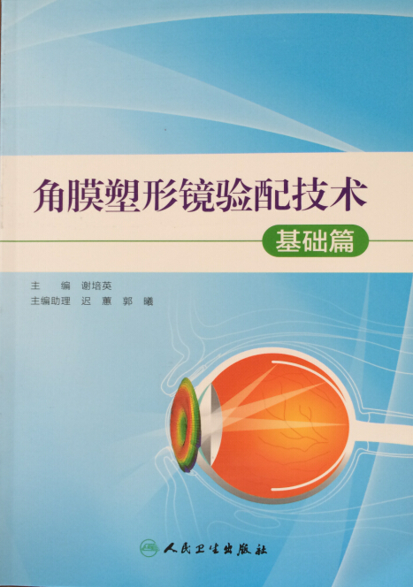 *现货 角膜塑形镜验配技术 基础篇 谢培英 人民卫生出版社 9787117194