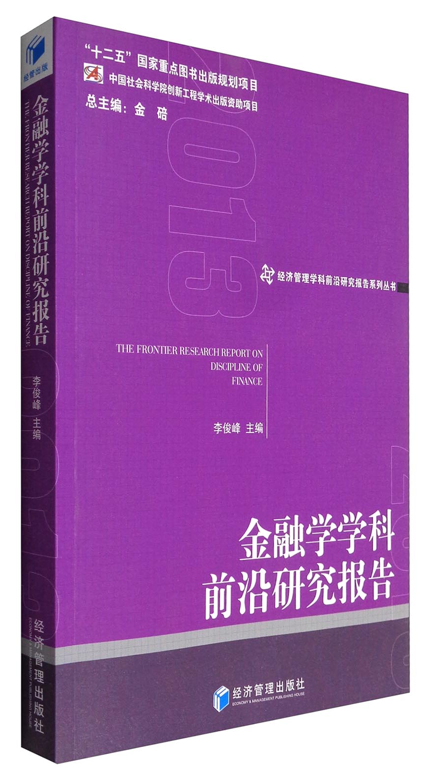 经济管理学科前沿研究报告系列丛书：金融学学科前沿研究报告（2013）