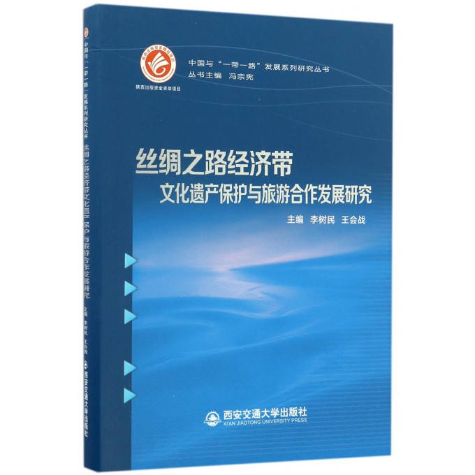 丝绸之路经济带文化遗产保护与旅游合作发展研究(精)/中国与一带一路发展系列研究丛书