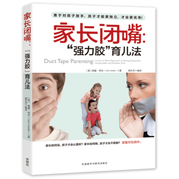 家长闭嘴: