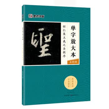 华夏万卷：单字放大本全彩版 怀仁集王羲之圣教序 毛笔行书书法字帖 湖北