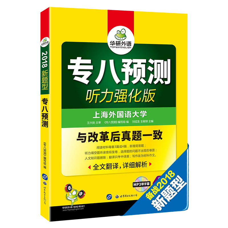 专八预测试卷听力强化版 2018新题型 与改革后英语专业八级真题一致 华研外语