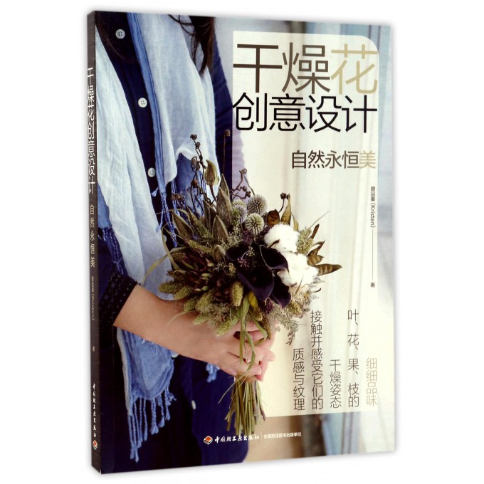 干燥花创意设计(自然永恒美)