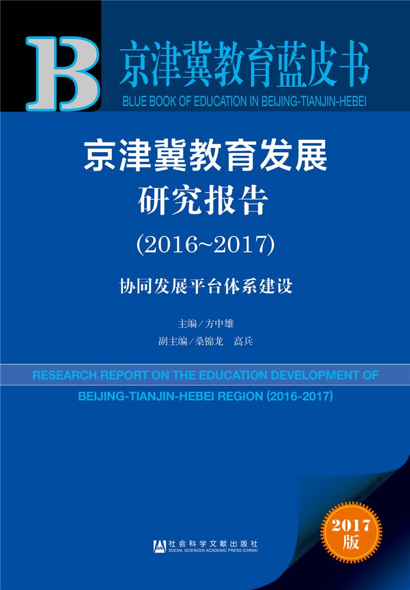 京津冀教育发展研究报告（2016～2017）：协同发展平台体系建设