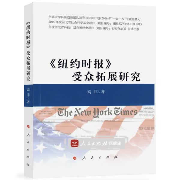 【人民出版社】《纽约时报》受众拓展研究