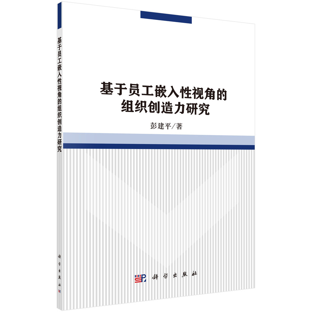 基于员工嵌入性视角的组织创造力研究