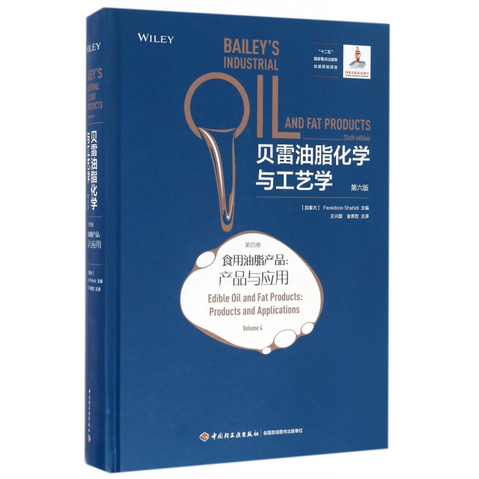 贝雷油脂化学与工艺学(第6版第4卷食用油脂产品产品与应用)(精)