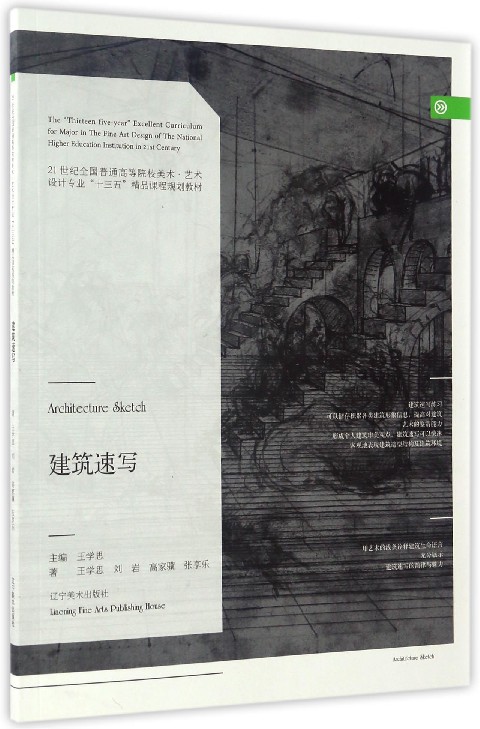 建筑速写/21世纪全国普通高等院校美术·艺术设计专业“十三五”精品课程规划教材