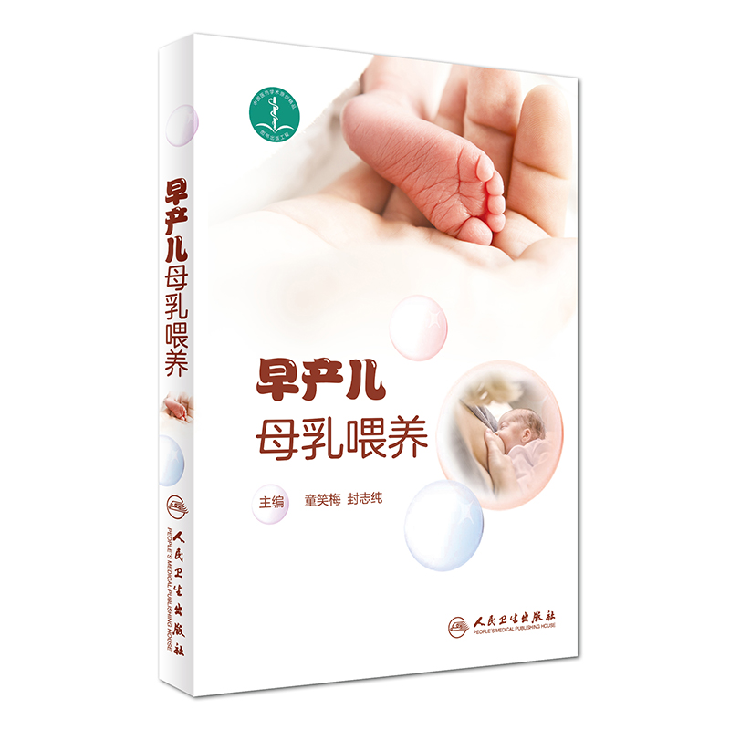 早产儿母乳喂养9787117241113
