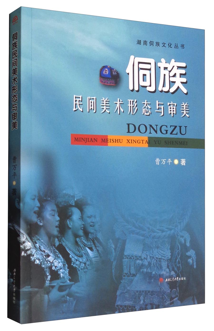 湖南侗族文化丛书：侗族民间美术形态与审美