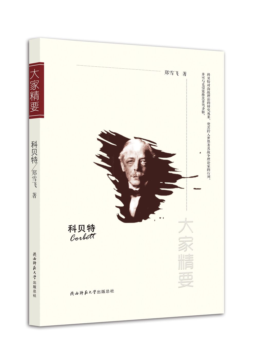 “大家精要”丛书：科贝特