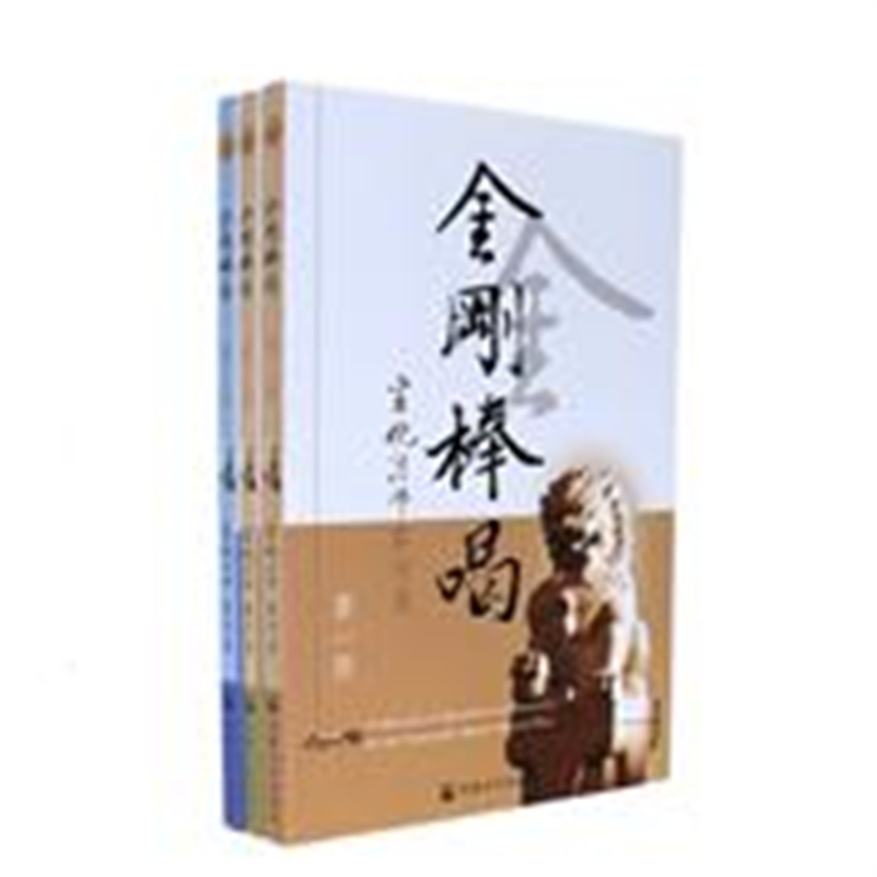 金刚棒喝-宣化法师答问录