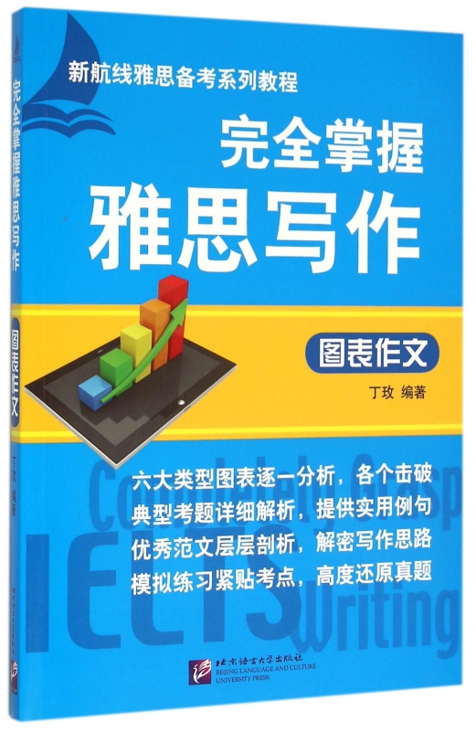 完全掌握雅思写作(图表作文新航线雅思备考系列教程)
