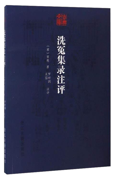 古典文库：洗冤集录注评