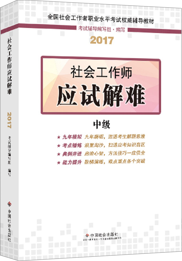 社会工作者中级2017教材：2017全国社会工作者职业水平考试辅导教材：社会工作师应试解难（中级）