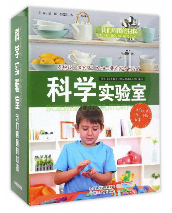 科学实验室：我们周围的材料（附科学实验资源包）