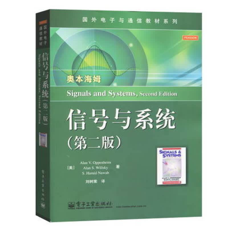 信号与系统/奥本海姆(第2版) 中文版刘树棠精心译本 电子工业出版社