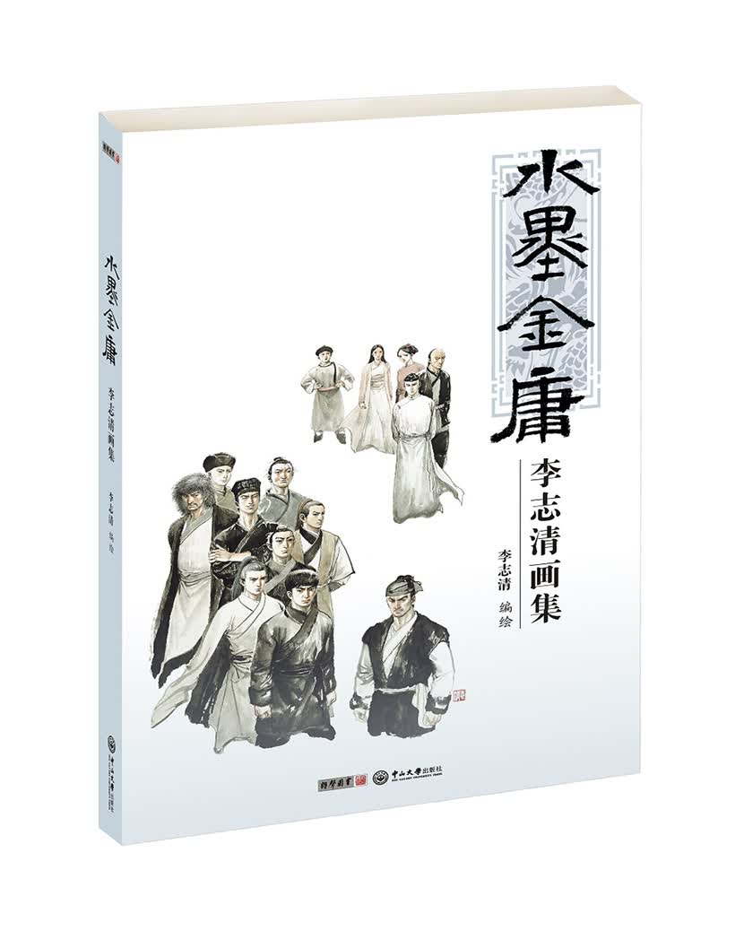 水墨金庸：李志清画集