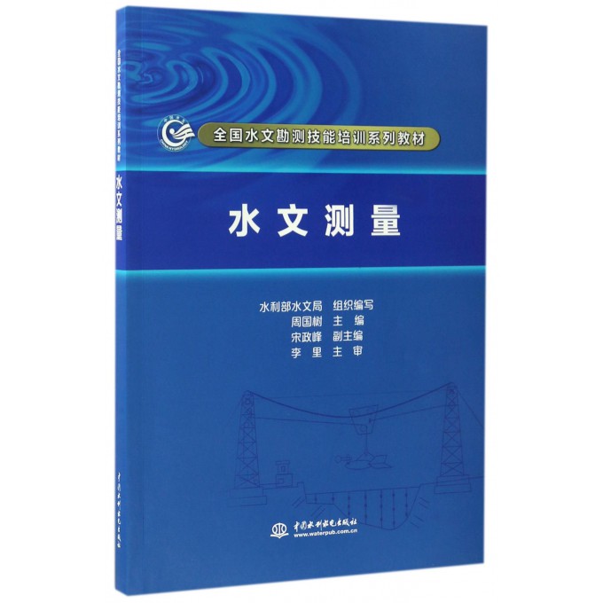 水文测量(全国水文勘测技能培训系列教材)