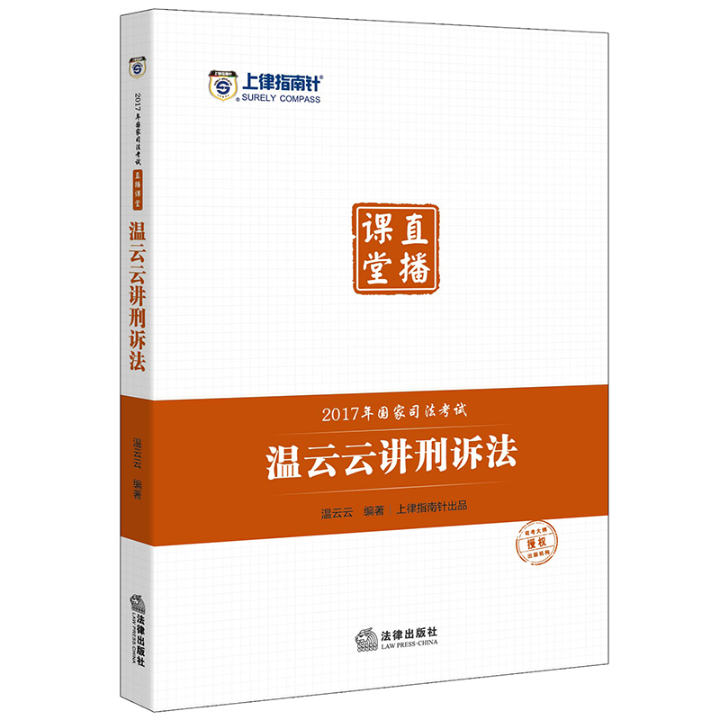 司考备考2018 上律指南针 2017年国家司法考试直播课堂：温云云讲刑诉法