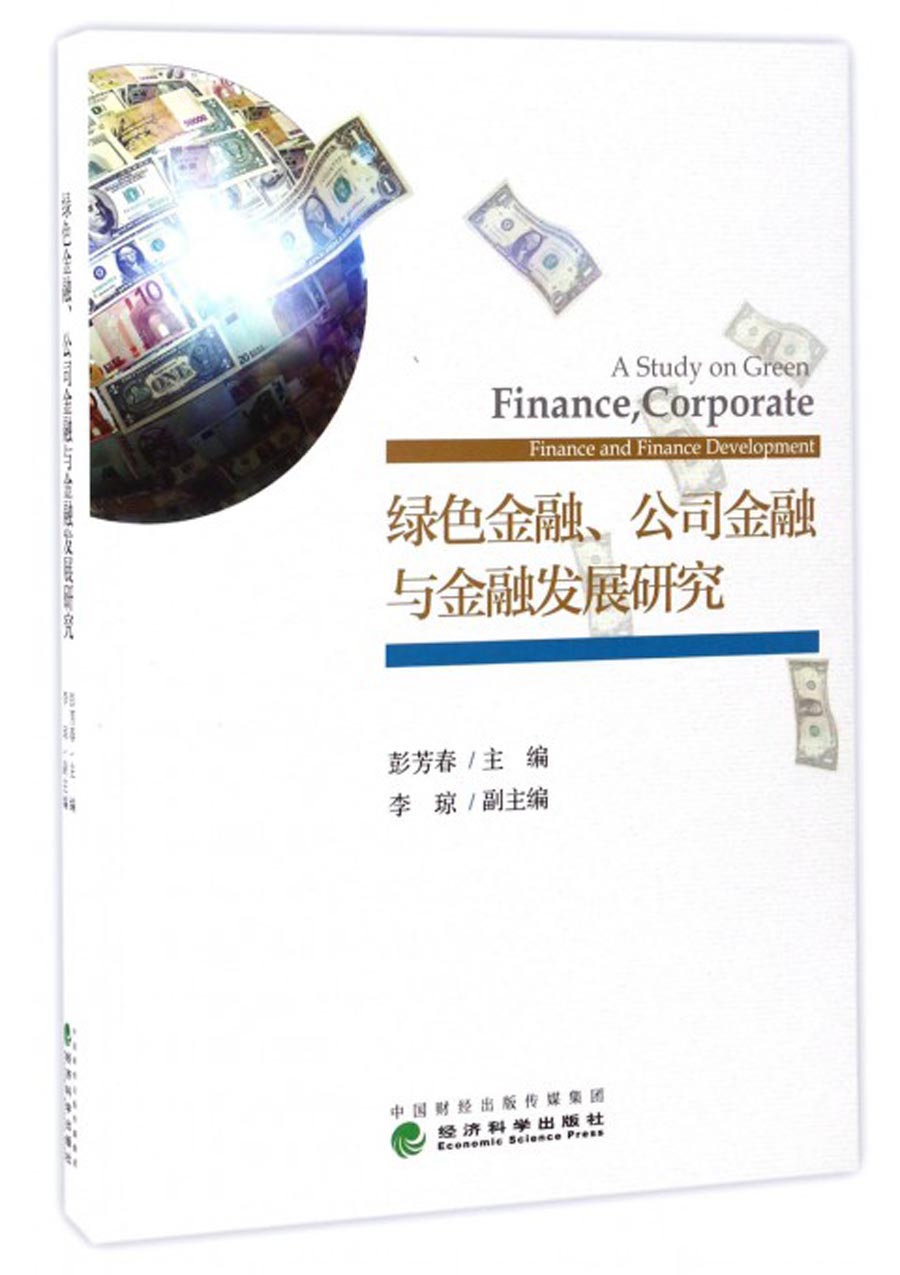 绿色金融、公司金融与金融发展研究