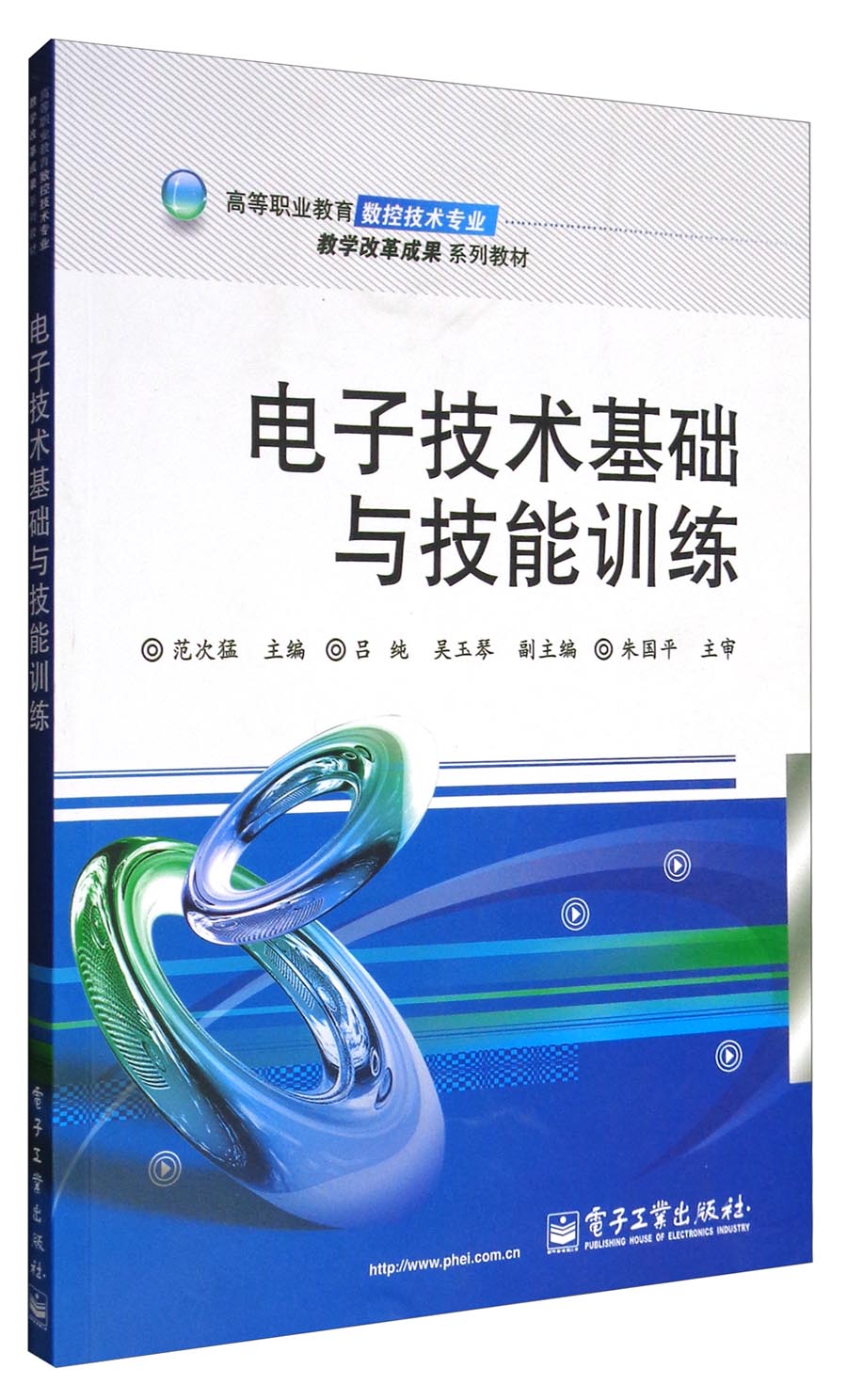 电子技术基础与技能训练