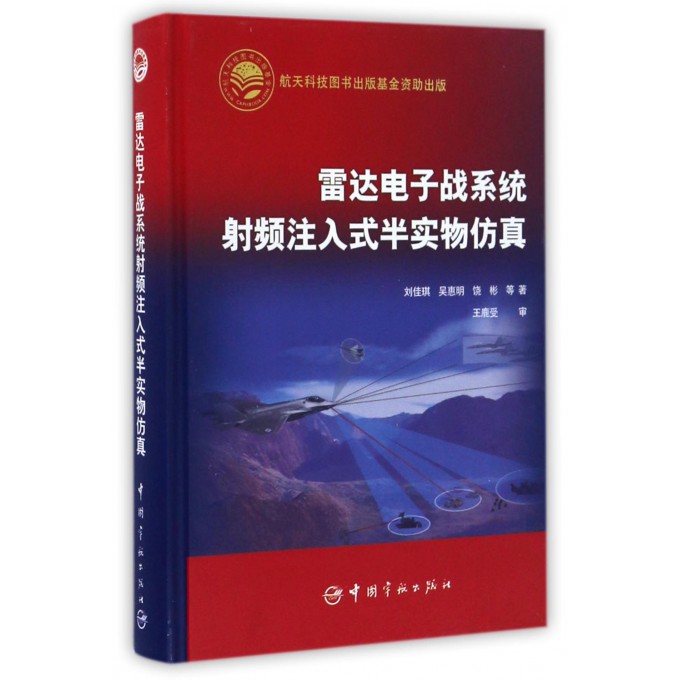 雷达电子战系统射频注入式半实物仿真(精)