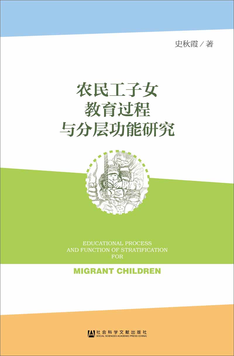 农民工子女教育过程与分层功能研究