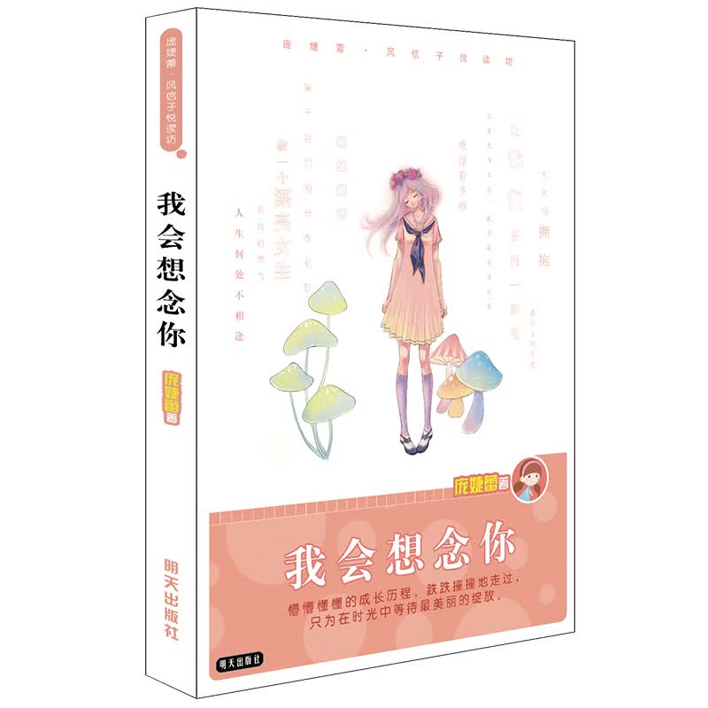 庞婕蕾风信子悦读坊：我会想念你