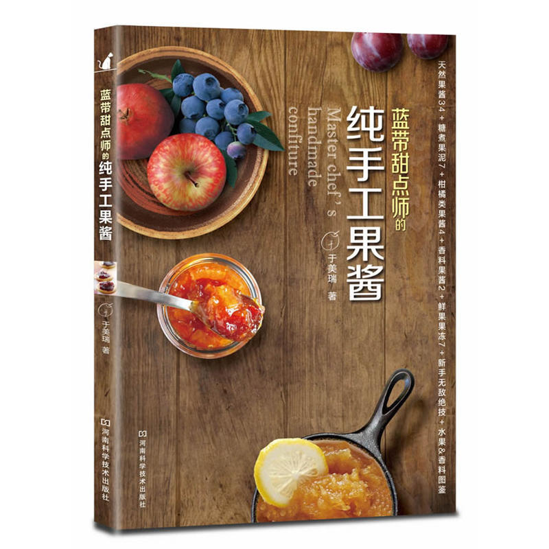 蓝带甜点师的纯手工果酱 不吃果酱的人都想吃的54款法式果酱 水果酱制作大全 果酱详细步骤图