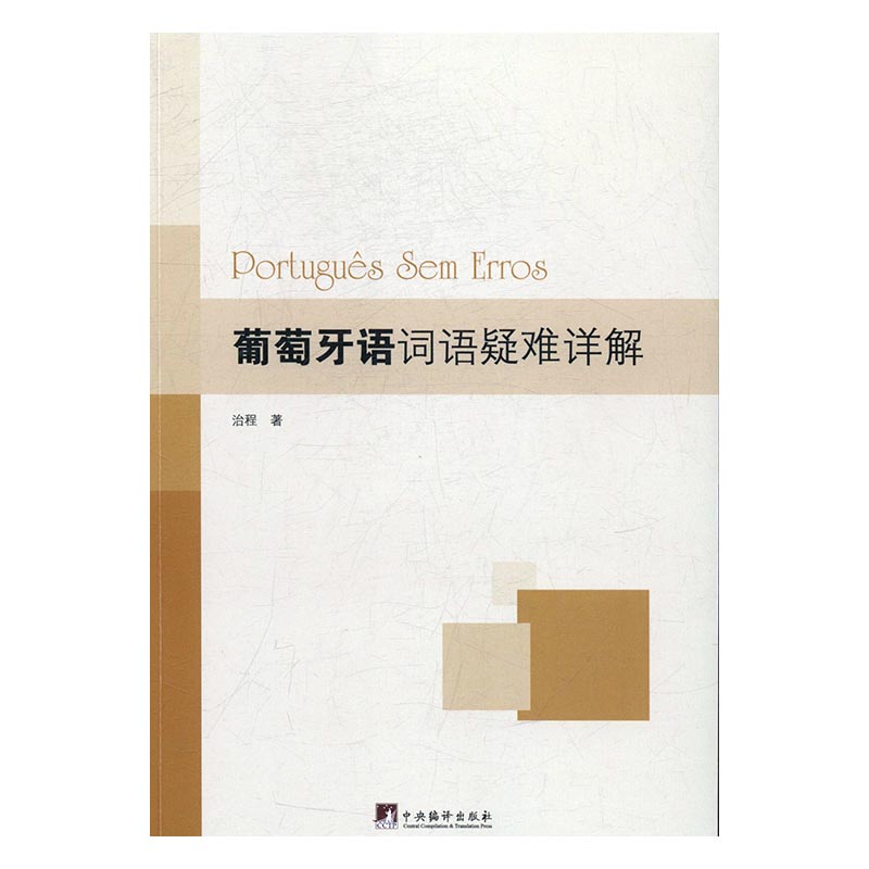 葡萄牙语词语疑难详解 书籍 外语学习 其他小语种