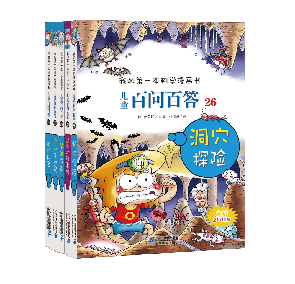 我的第一本科学漫画书 儿童百问百答第6辑（套装26-30册）