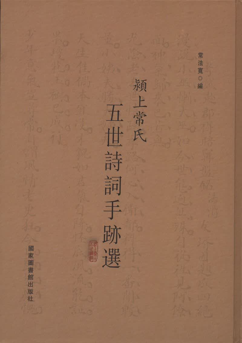 颍上常氏五世诗词手迹选