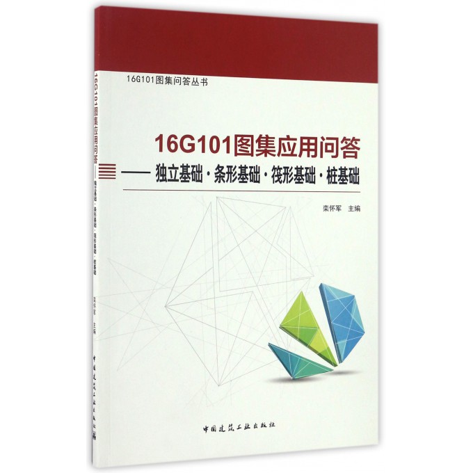 16G101图集应用问答--独立基础条形基础筏形基础桩基础/16G101图集问答丛书
