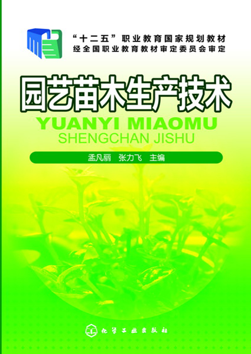 园艺苗木生产技术(孟凡丽)