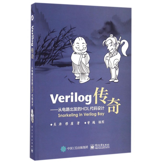 Verilog传奇--从电路出发的HDL代码设计