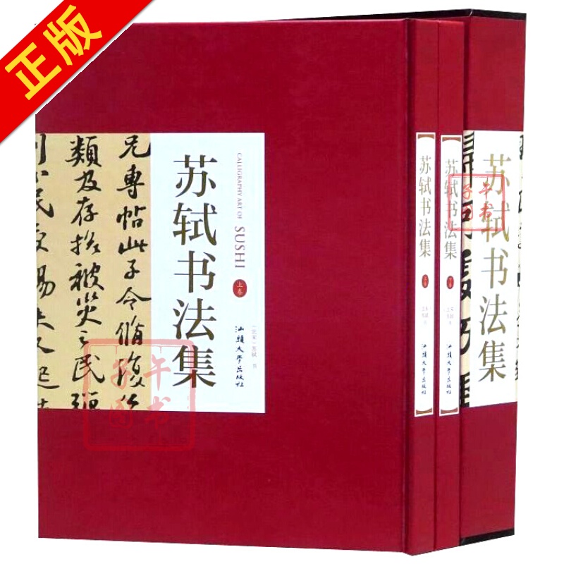 苏轼书法集全2册16开精装 苏轼书法作品汉字法书作品集 梅花诗帖赤壁赋黄州寒食帖李白诗书籍书京东图书