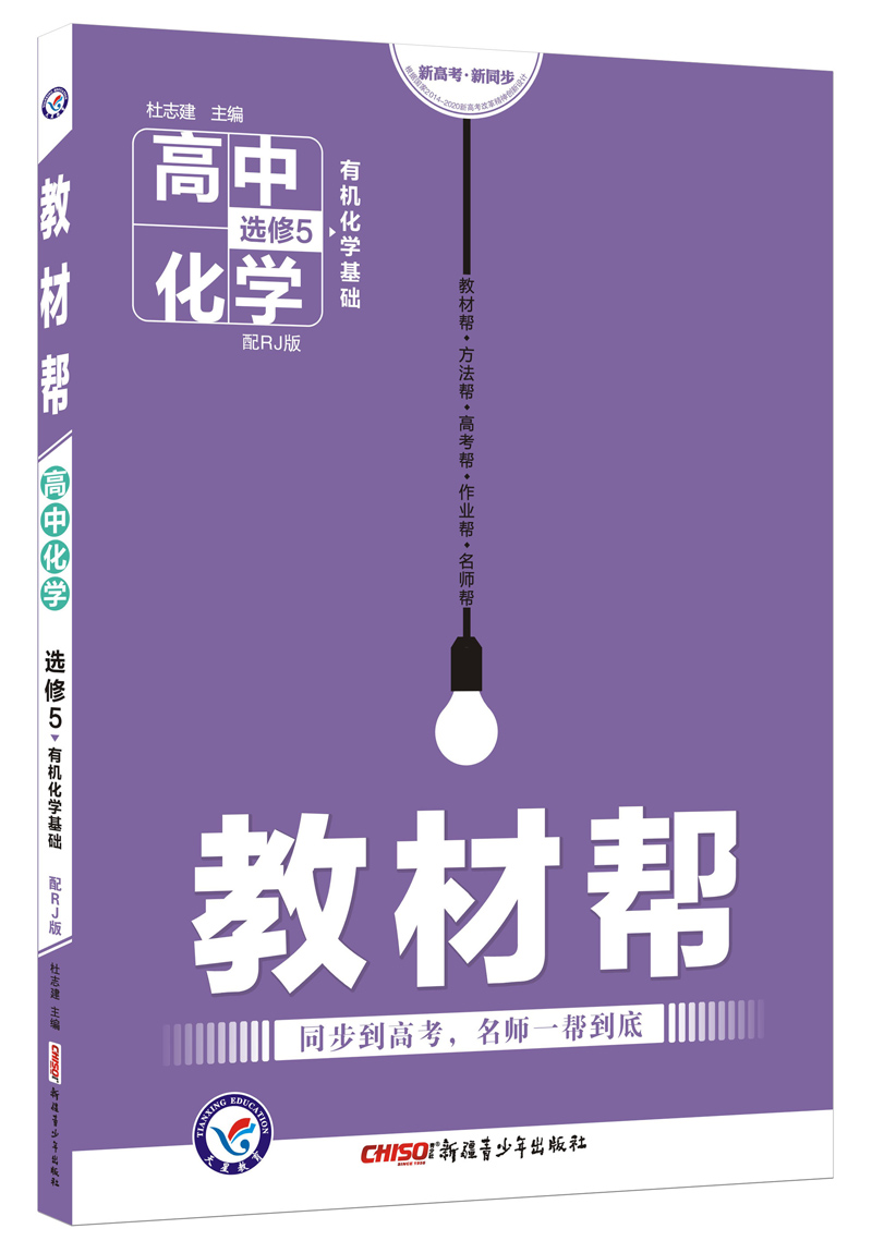 2018教材帮 选修5（有机化学基础）化学 RJ（人教版）--天星教育