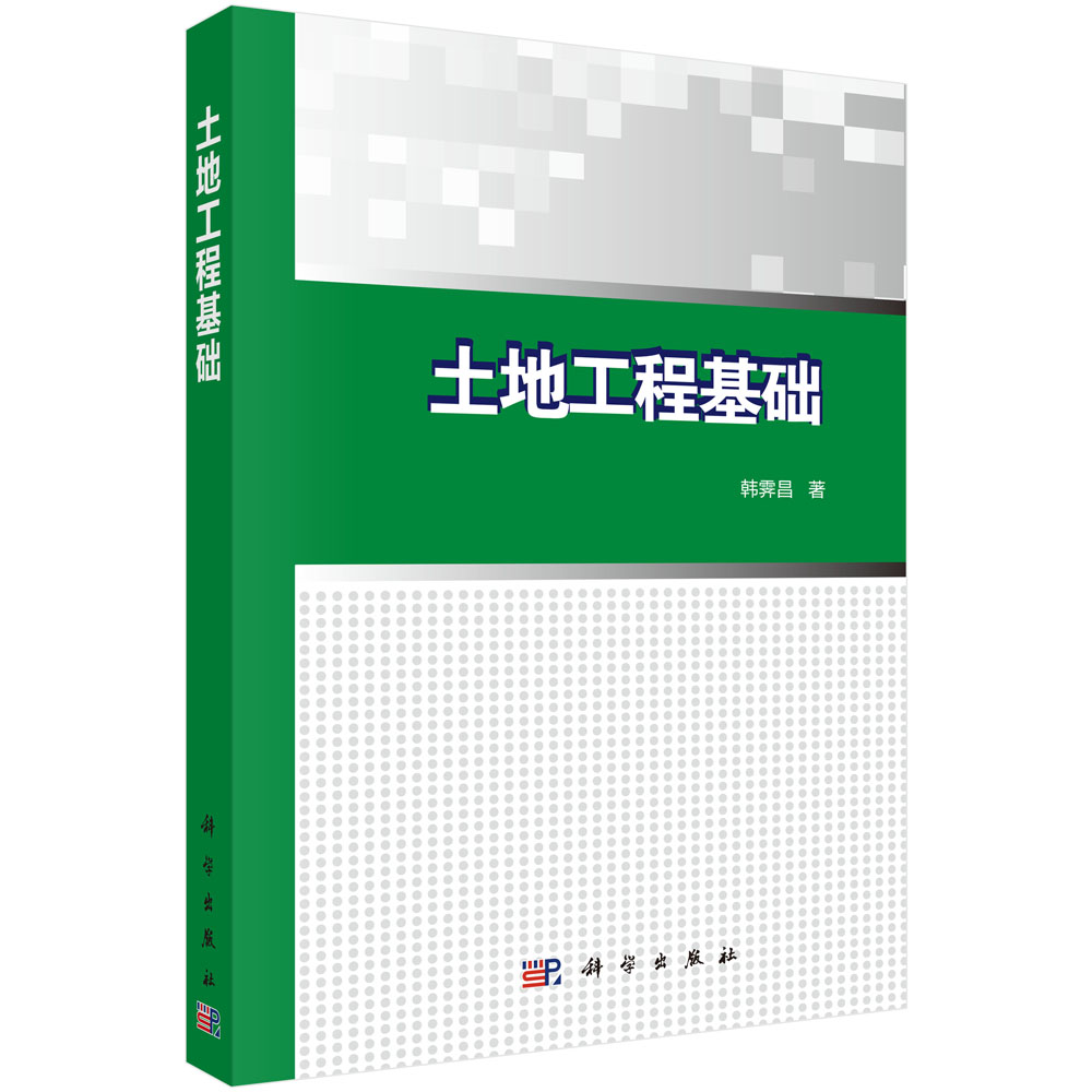 土地工程基础 韩霁昌