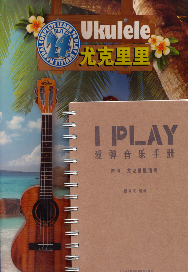 尤克里里完全入门24课·IPLAY爱弹音乐手册（套装2册）赠送精美吉他拨片