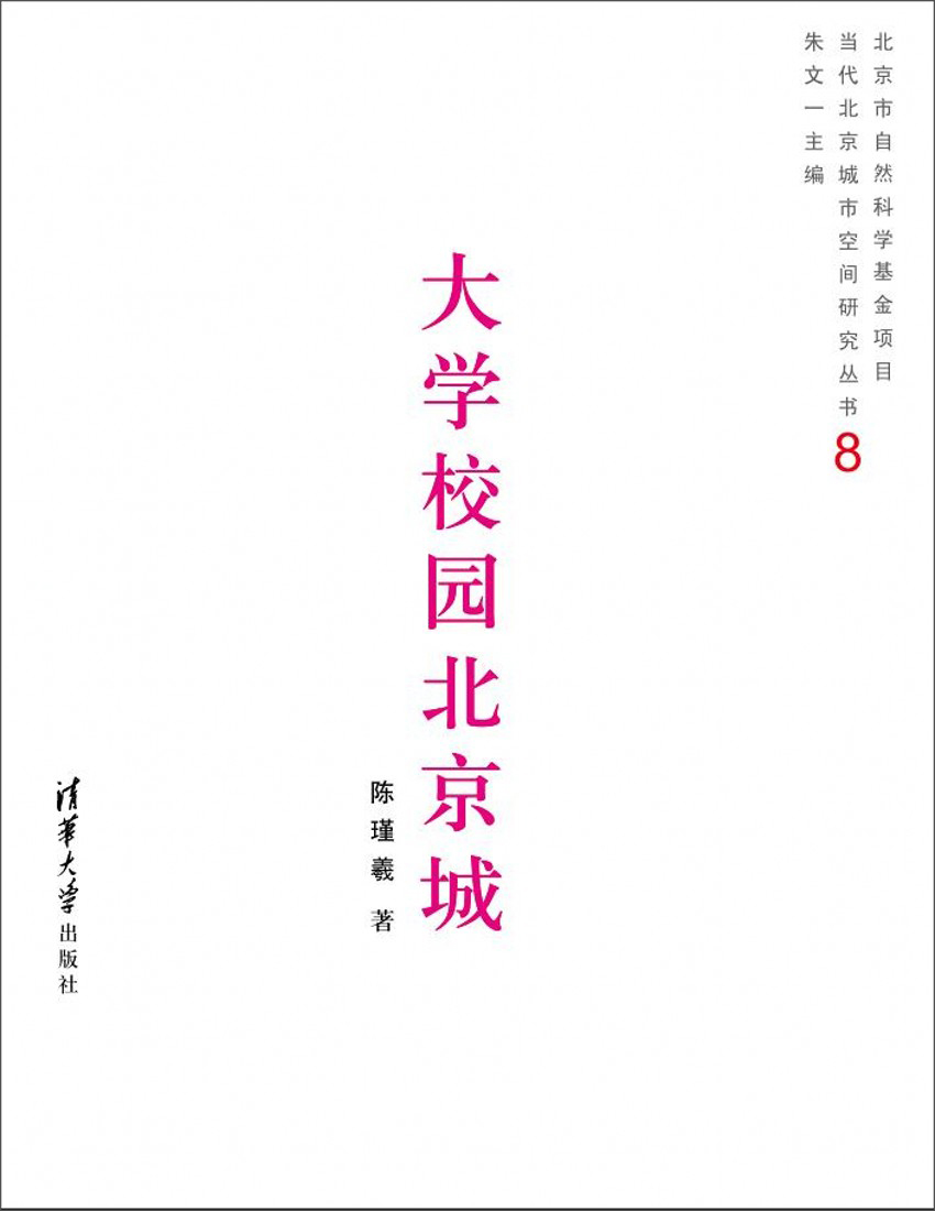 大学校园北京城（当代北京城市空间研究丛书8）