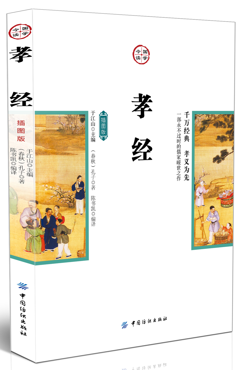 孝经（插图版）