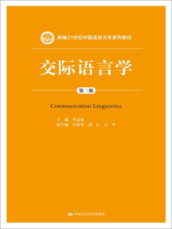 交际语言学（第二版）（新编21世纪中国语言文学系列教材）