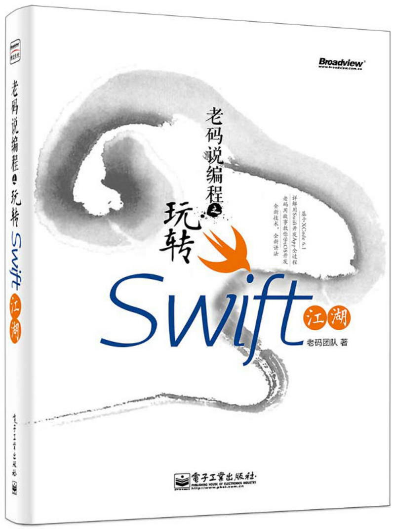 老码说编程之玩转Swift江湖(博文视点出品)