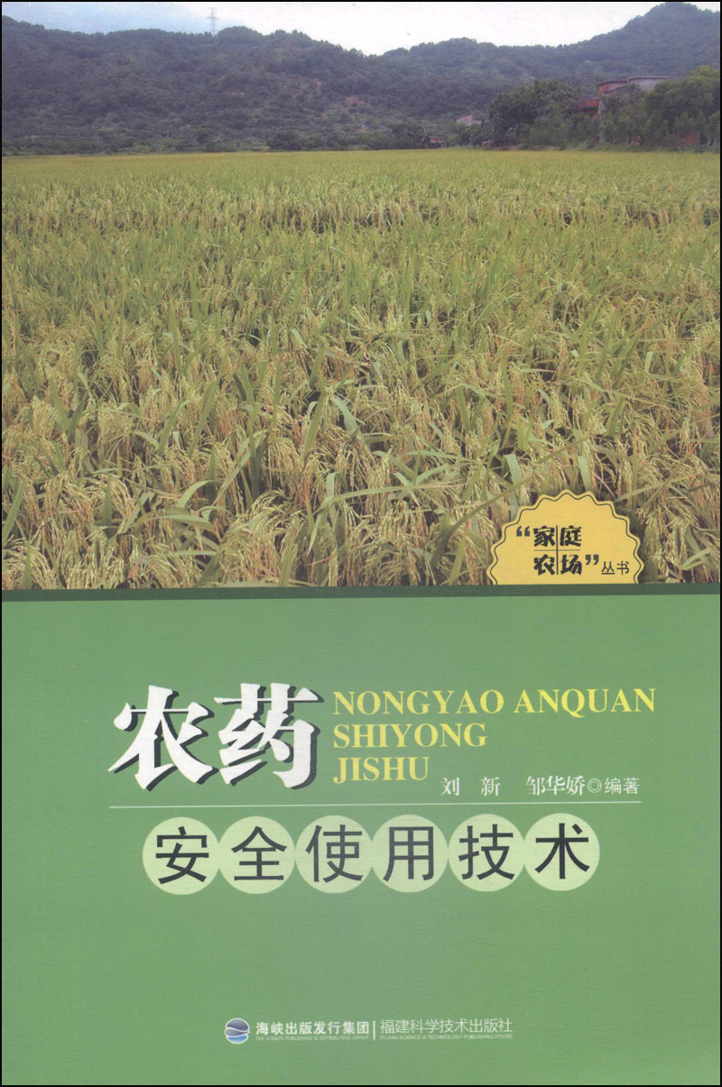 “家庭农场”丛书：农药安全使用技术