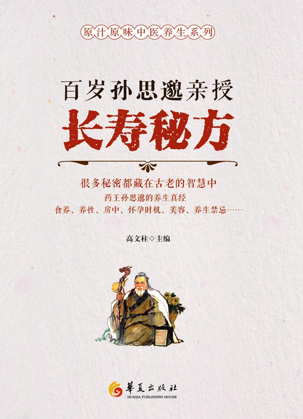 百岁孙思邈亲授长寿秘方