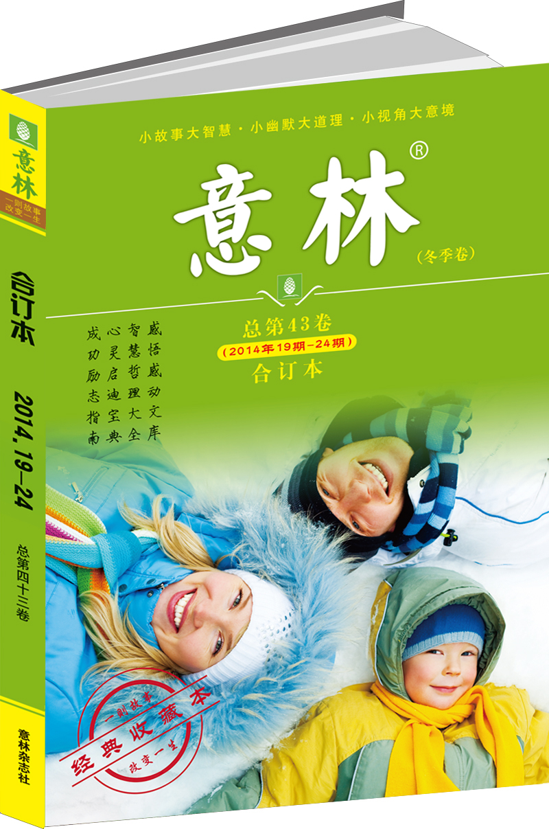 意林合订本2014年19期-24期（冬季卷 总第43卷）
